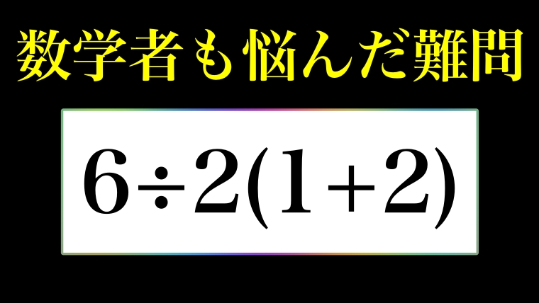 【答えは？】計算機によって答えが変わる『6÷2(1+2)=?』論争。全世界の数学者達が派閥争いを引き起こした問題の結末｜超効率的な勉強法